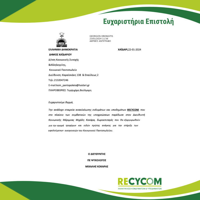 Ευχαριστήρια επιστολή εκ μέρους του Δήμου Χαϊδαρίου – Recycom