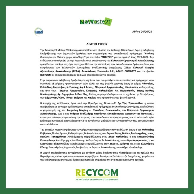 ΔΕΛΤΙΟ ΤΥΠΟΥ ATTICA GREEN EXPO – Recycom