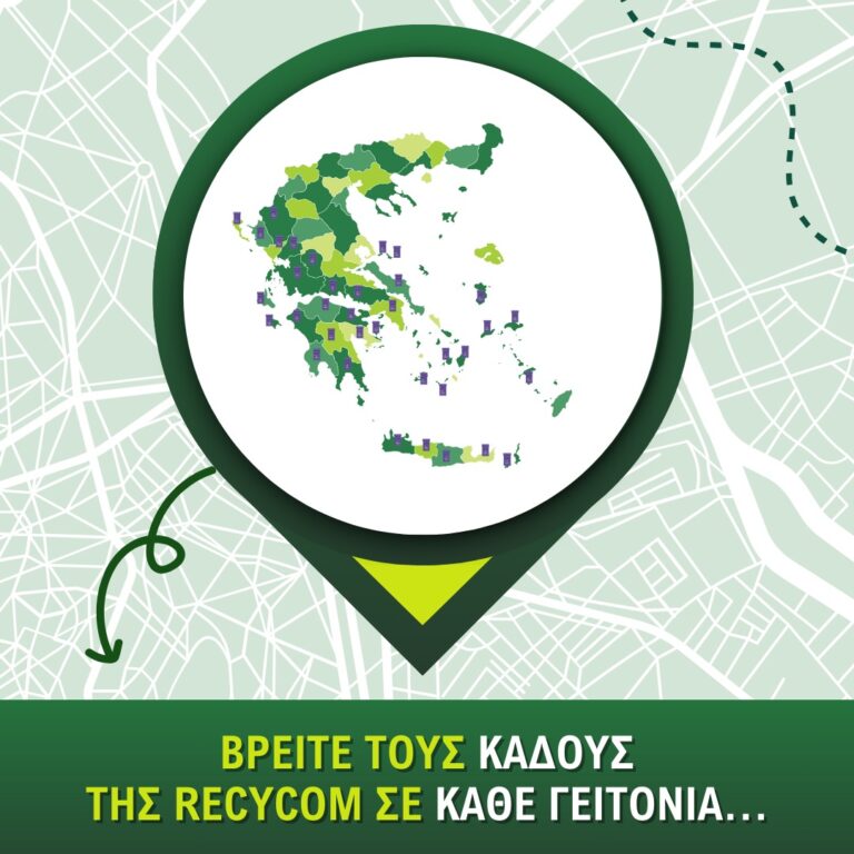 Βρείτε τον πιο κοντινό κάδο ανακύκλωσης! – Recycom